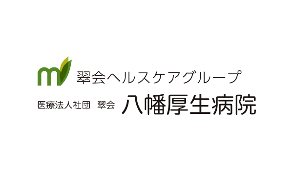 病院概要・沿革 ｜医療法人社団 翠会 八幡厚生病院｜翠会ヘルスケアグループ